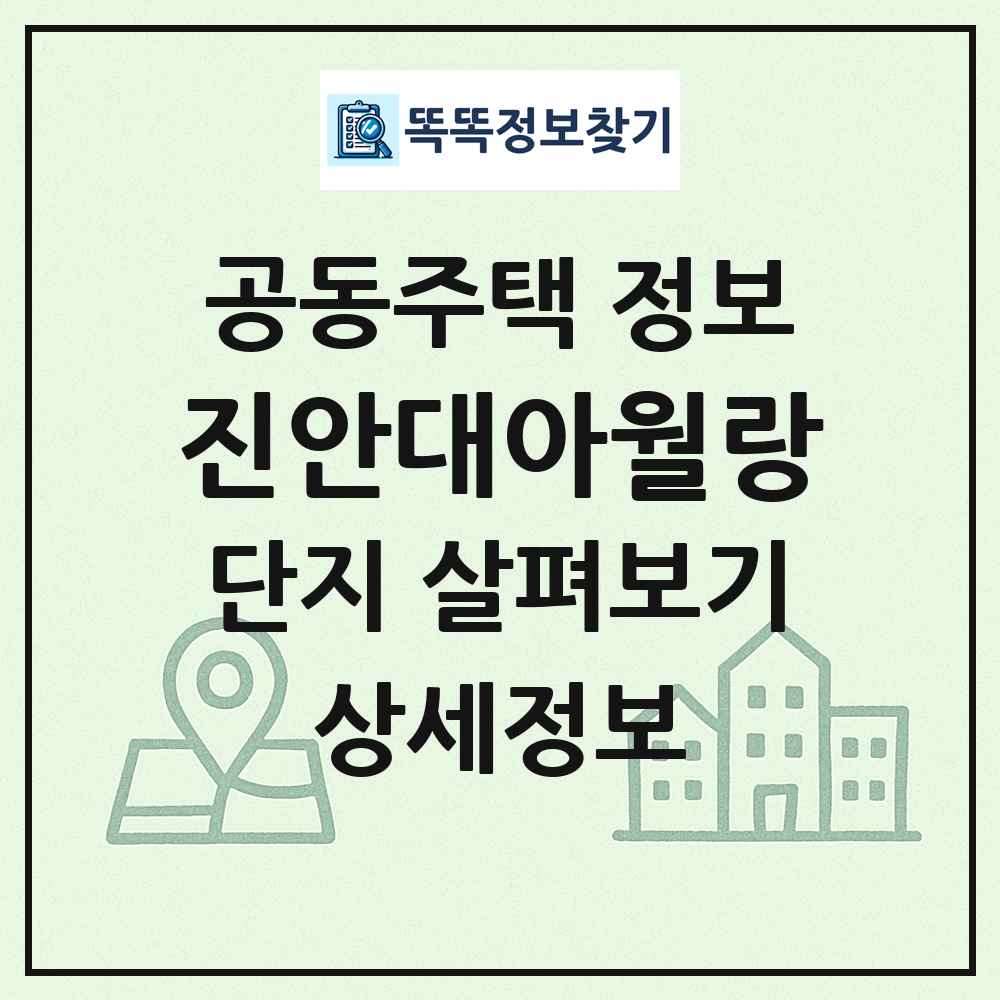 진안대아월랑 최신 공동주택 정보 똑똑정보찾기